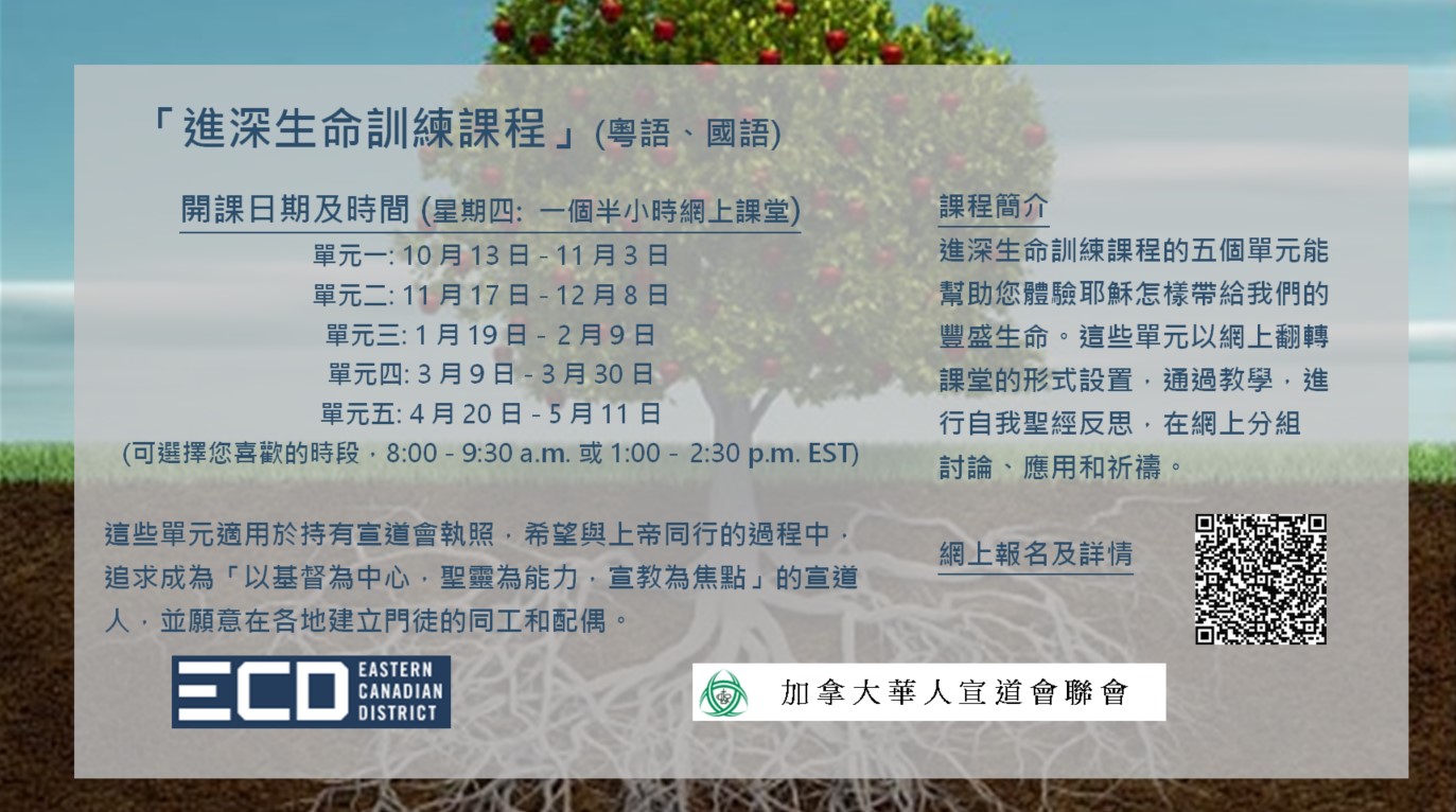 進深生命訓練課程 – 加拿大華人宣道會聯會